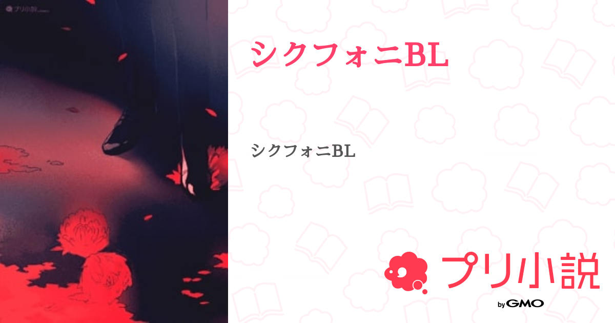 シクフォニbl 全19話 【連載中】(ゆきくん@堕天使プリチューバー活動中🎀💉さんの小説) 無料スマホ夢小説ならプリ小説 Bygmo